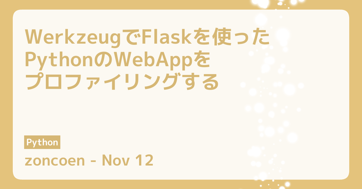 Werkzeugでflaskを使ったpythonのwebappをプロファイリングする